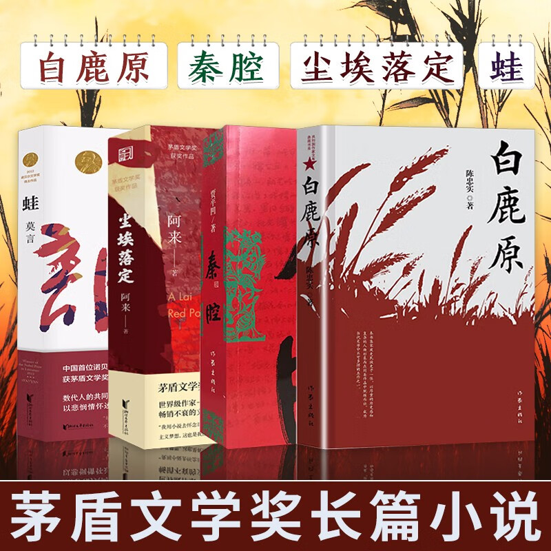 茅盾文学奖书系4册 白鹿原 陈忠实+秦腔 贾平凹+尘埃落定 阿来+蛙 莫言 中国当代经典长篇小说