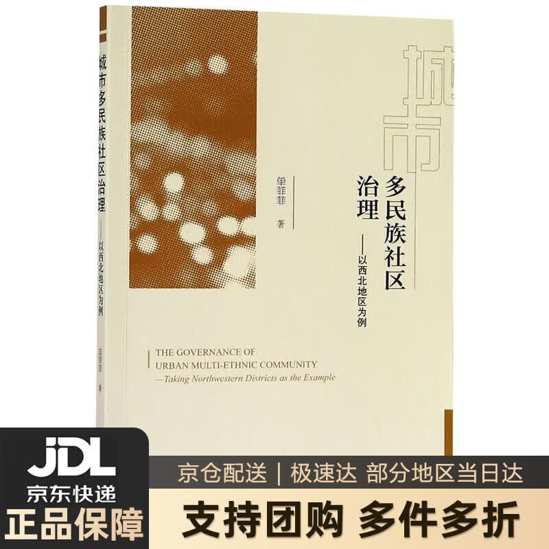 【 送货上门】城市多民族社区治理 单菲菲 著 社会科学文献出版社
