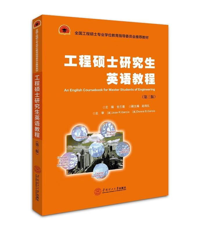 工程硕士研究生英语教程