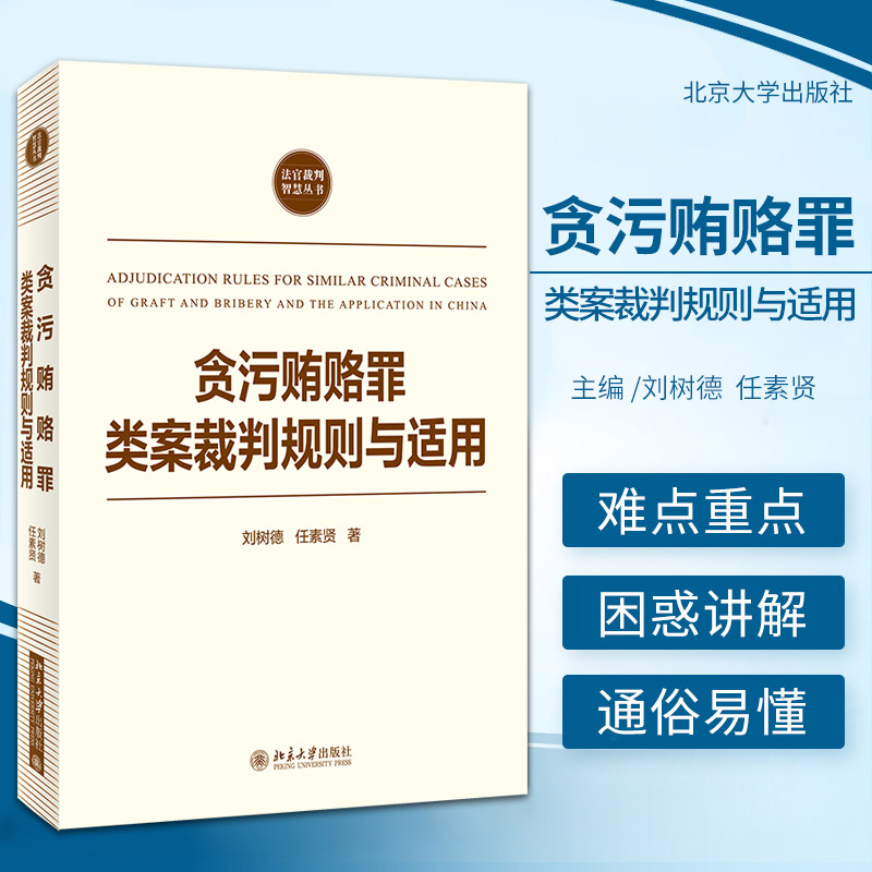 贪污贿赂罪类案裁判规则与适用 刘树德 任素贤著 个体承包企业的主体性质 利用影响力受贿罪 北京大学