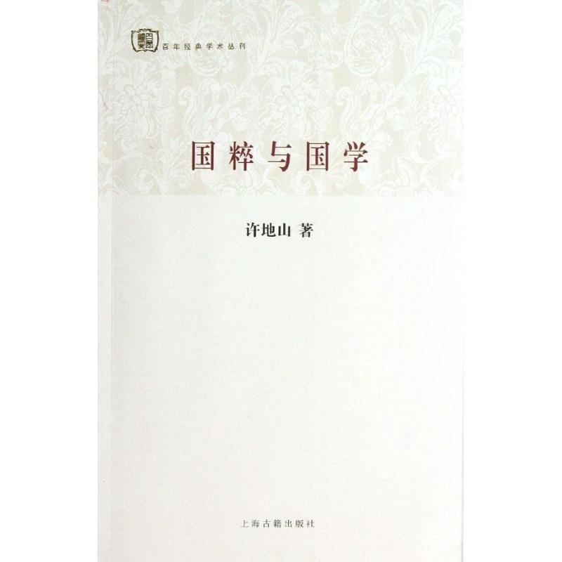国粹与国学 许地山著