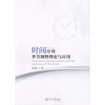 时间序列季节调整理论与应用 桂文林 著