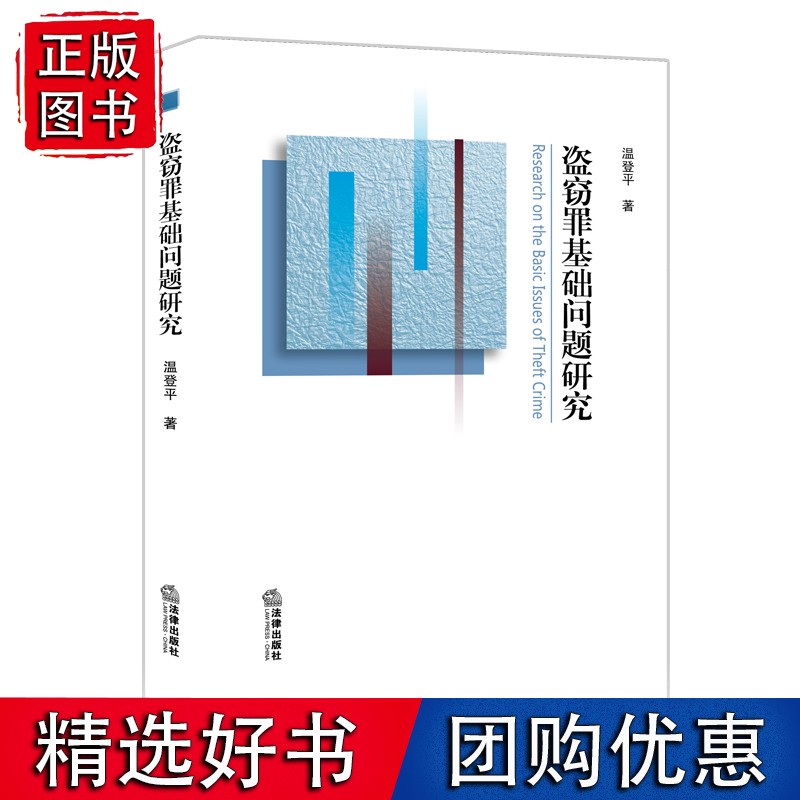 【速发】盗窃罪基础问题研究