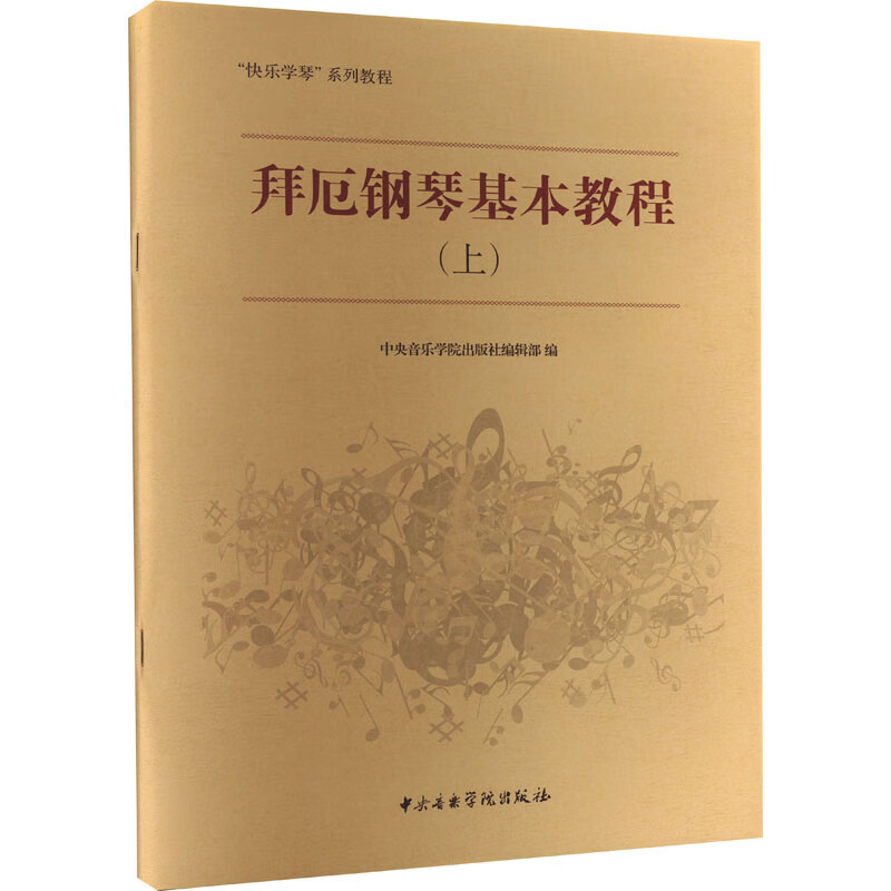 拜厄钢琴基本教程(上) 图书