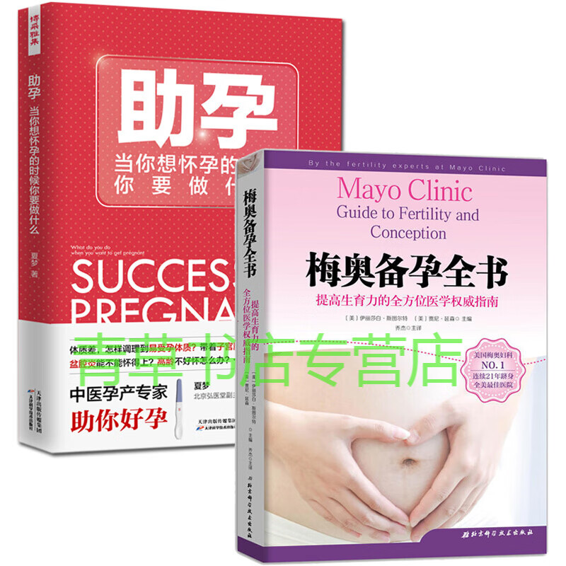 2册 梅奥备孕全书+助孕 当你想怀孕的时候你要做什么 孕期孕妇书籍大全 怀孕期 备孕育婴育儿胎教故事