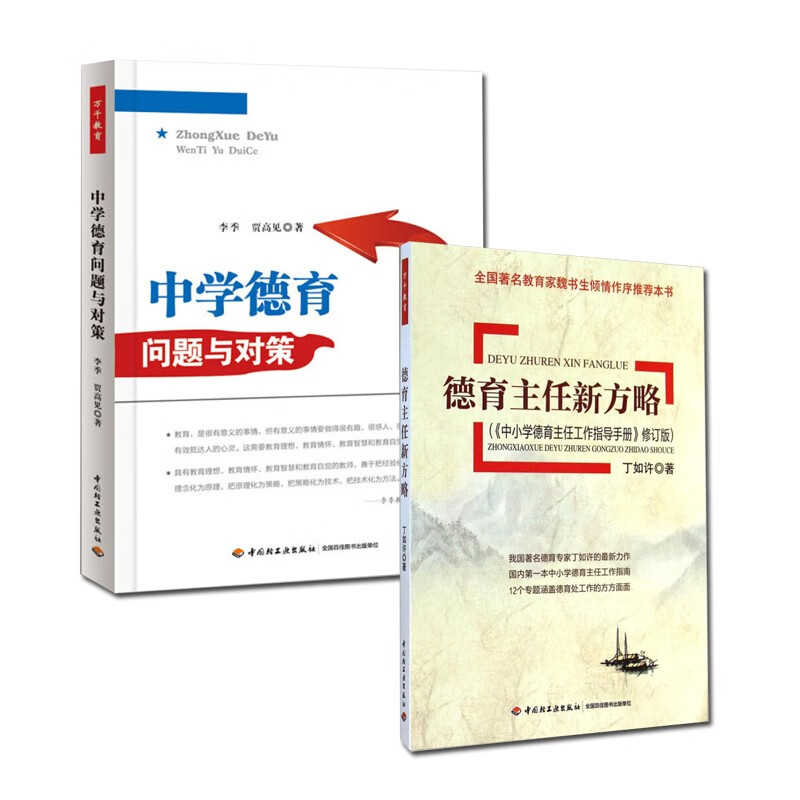 共2册 德育主任新方略:中小学德育主任工作指导手册+中学德育问题与对策 图书 中小学教辅 教育理论 预售