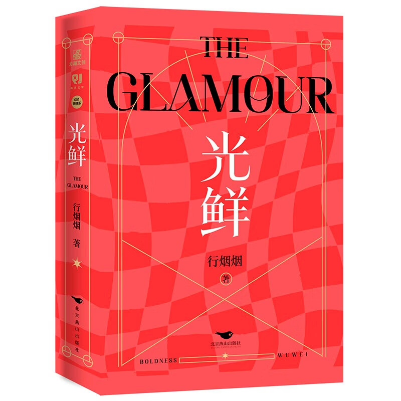 前30分钟亲签】光鲜 全2册 言情及幻想小说作家行烟烟 继赋花澜欢天喜帝江山为聘等古风著作后 为我们带来属于现代女性的光鲜小说 光鲜