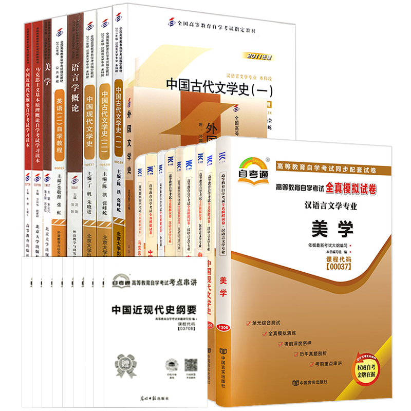 自考教材+自考试卷 汉语言文学本科050101 自学考试教材全真模拟试卷含历年真题 汉语言全套18本