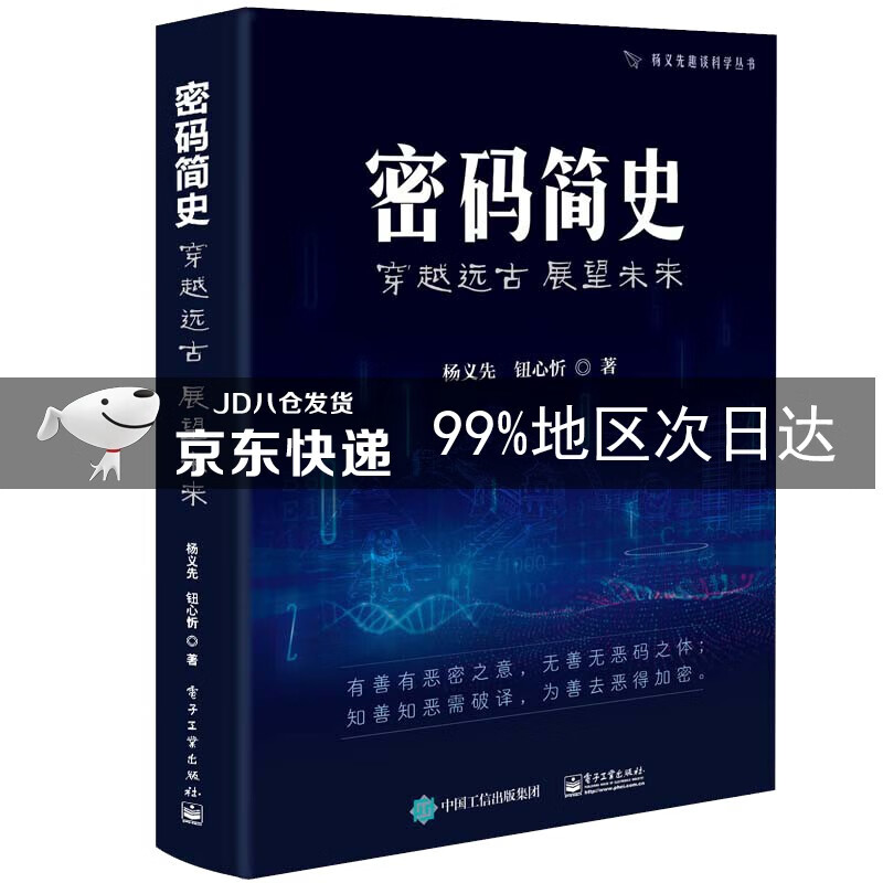 密码简史——穿越远古 展望未来