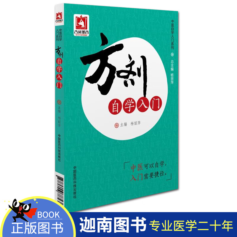 现货 方剂自学入门 杨丽萍 编 中医方剂教材方剂中医自学入门 方剂歌诀书记简单基础中医 中国医药科技出
