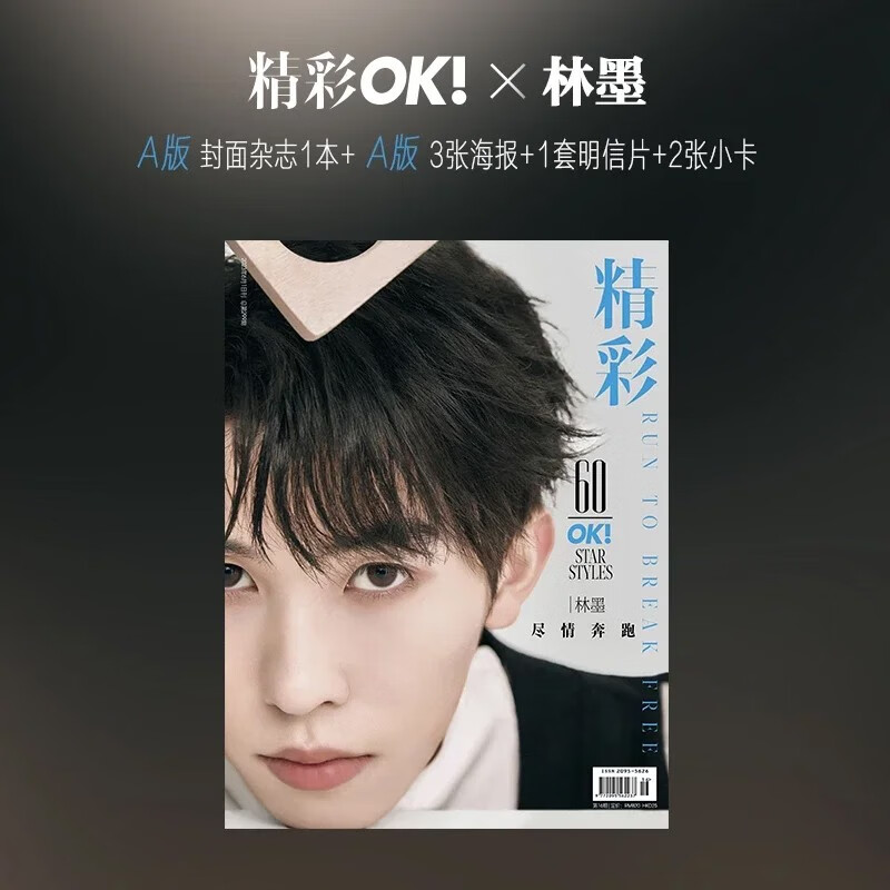 精彩OK!299期 林墨A/B封面 赠官方海报3张+明信片9张+小卡2张 计入销量 精彩OK!杂志2023年总第299期林墨封面 A版 OK精彩 林墨封面+赠官方A版海报3张+明信