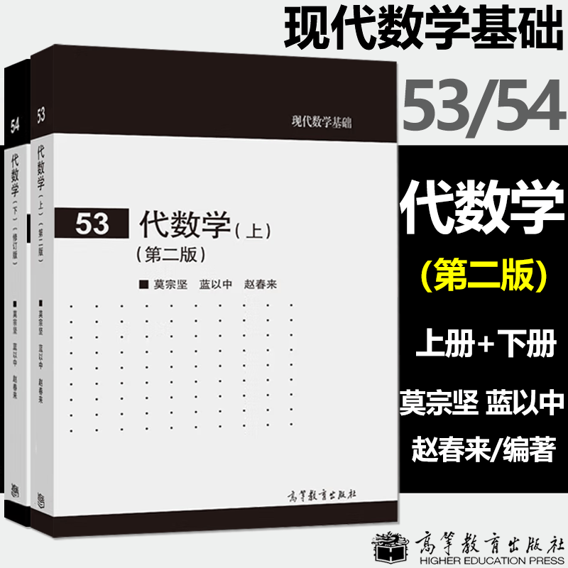 包邮 代数学 上下册 第二版 第2版 莫宗坚 蓝以中 赵春来 高等教育出版社 现代数学基础 2本