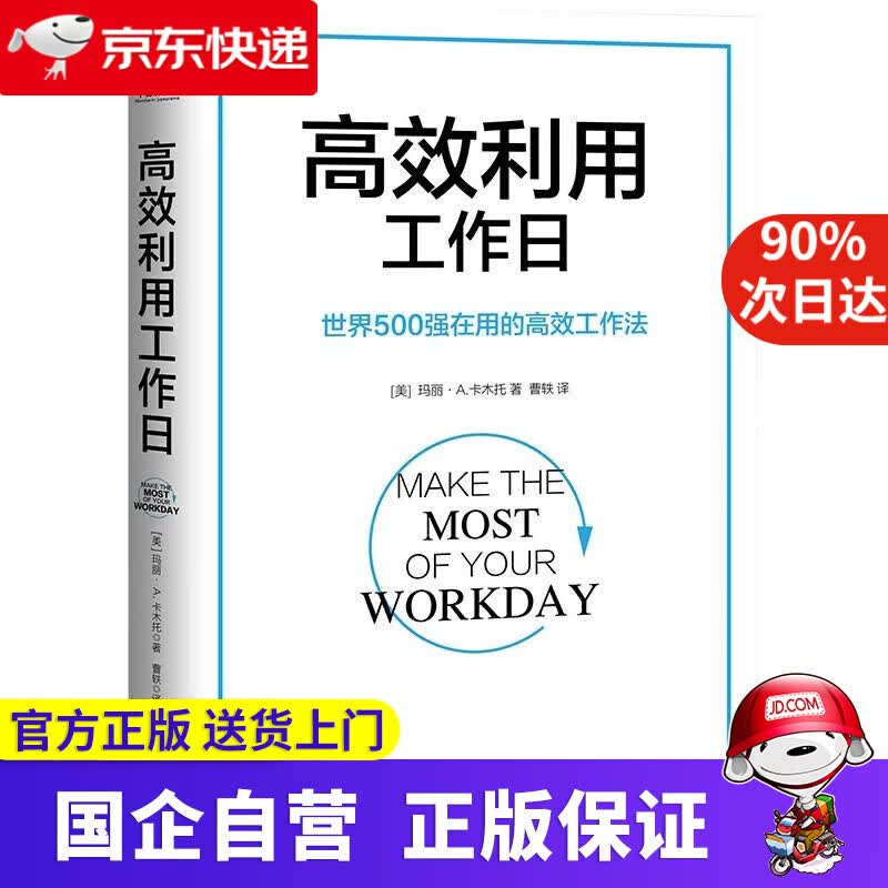 高效利用工作日（世界500强在用的高效工作法） (美)玛丽·A.卡木托 北京联合出版公司