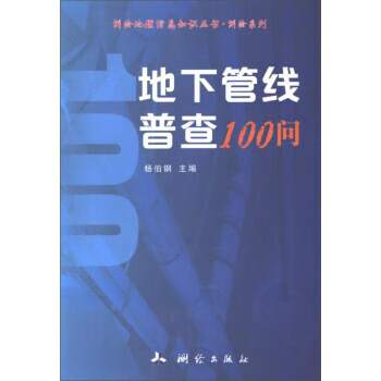 地下管线普查100问 测绘出版社 编 测绘出版社