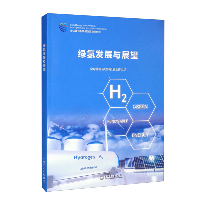 绿氢发展与展望
