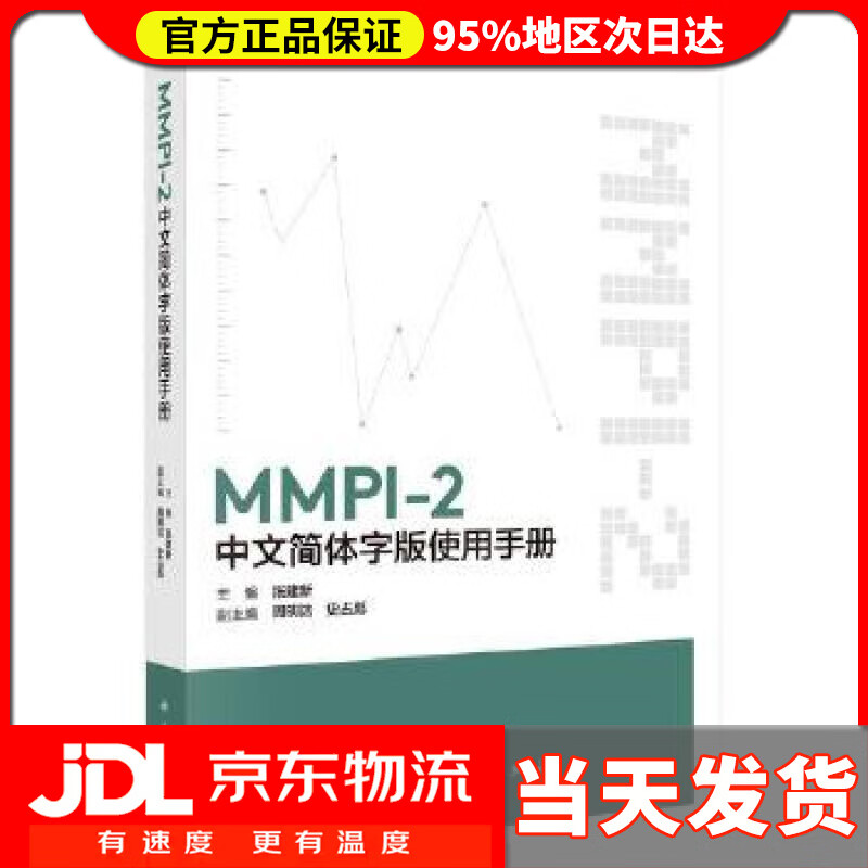 MMPI-2中文简体字版使用手册 张建新