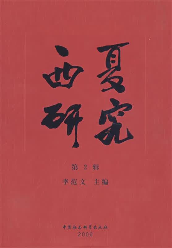 西夏研究