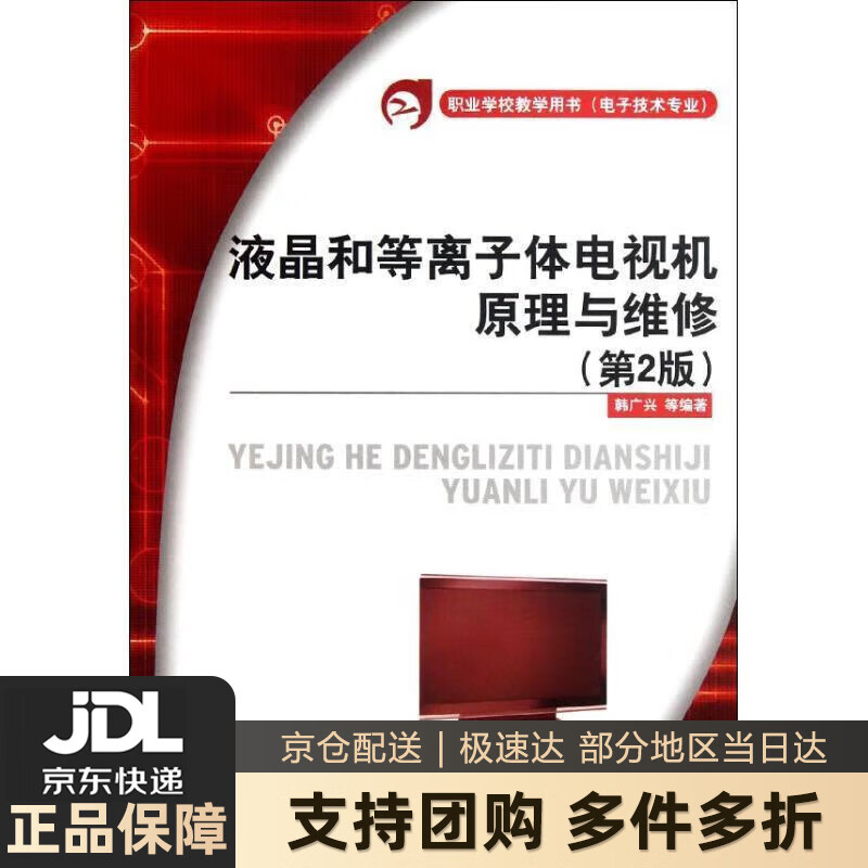 【 送货上门】液晶和等离子体电视机原理与维修（第2版）