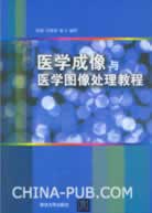 医学成像与医学图像处理教程