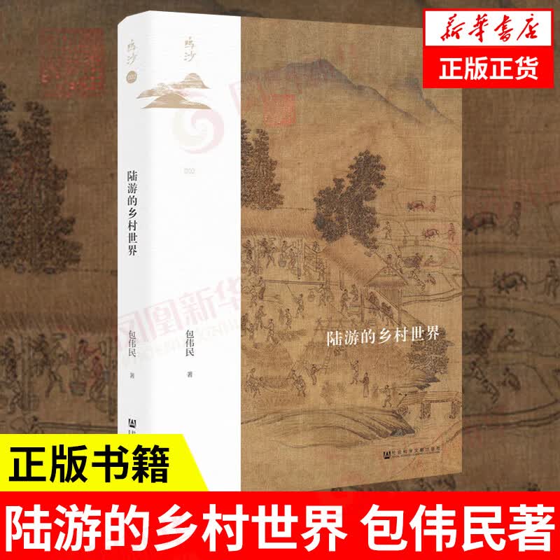 陆游的乡村世界 历史地方史志 包伟民著 凤凰旗舰店