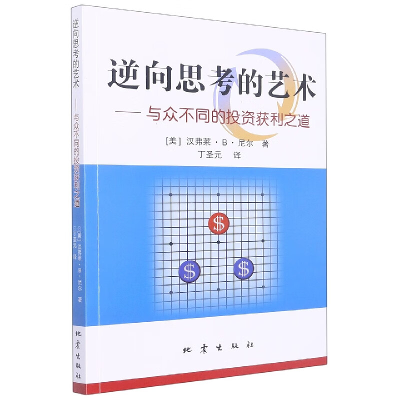 逆向思考的艺术--与众不同的投资获利之道