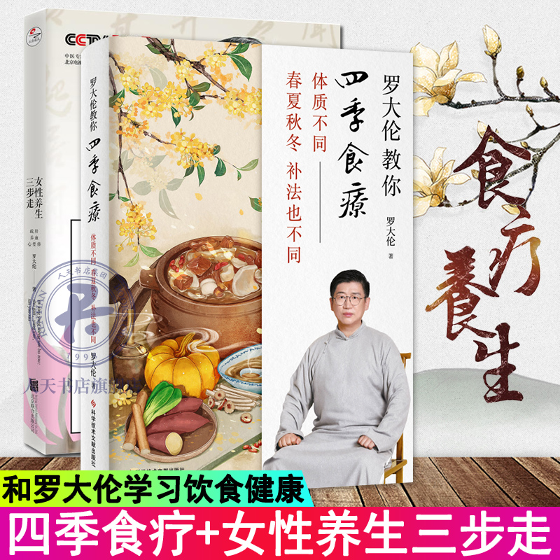全2册罗大伦教你四季食疗+女性养生三步走 三分治七分补名医饮食经方验方家庭对证保健中医养生饮食文化应