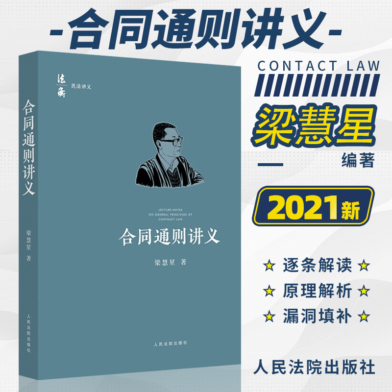 合同通则讲义 2021新 梁慧星著精装民法讲义合同通则条文逐条解读法律概念法律法规司法解释书籍