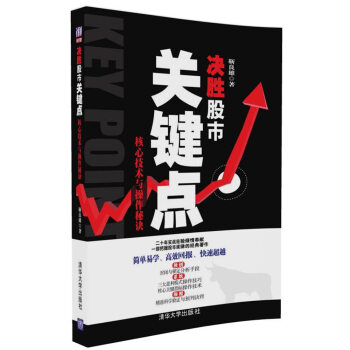 决胜股市关键点:核心技术与操作秘诀 靳良雄 著【书】
