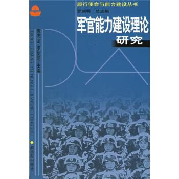 军官能力建设理论研究 唐志龙等 著 中国人民解放军出版社