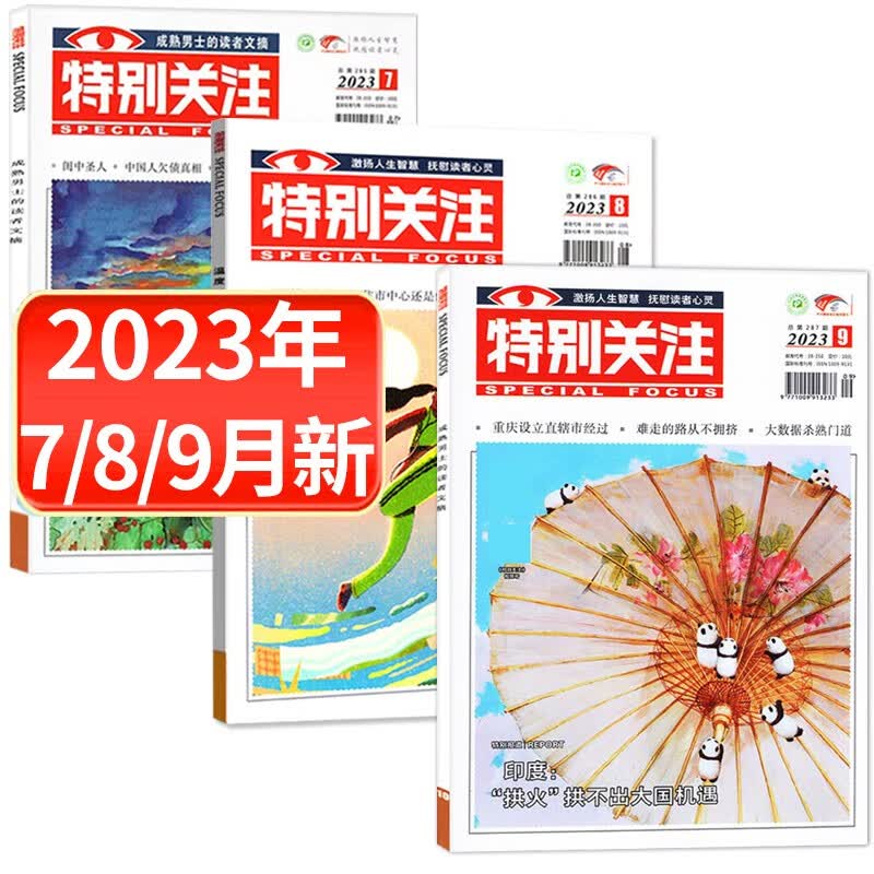 特别关注杂志 2023年1-9月多期可选成熟男士读者文摘期刊 【共3本】2023年7/8/9月