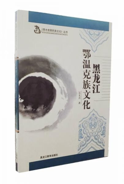 黑龙江鄂温克族文化9787531651826
