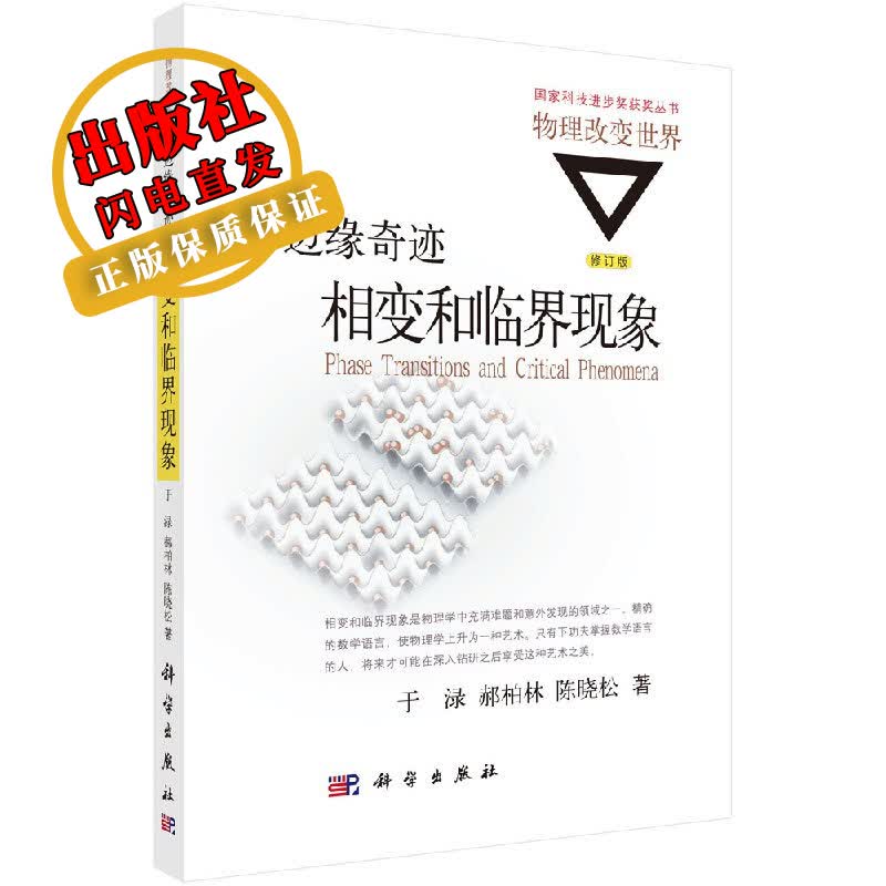 边缘奇迹：相变和临界现象/于渌,郝柏林,陈晓松