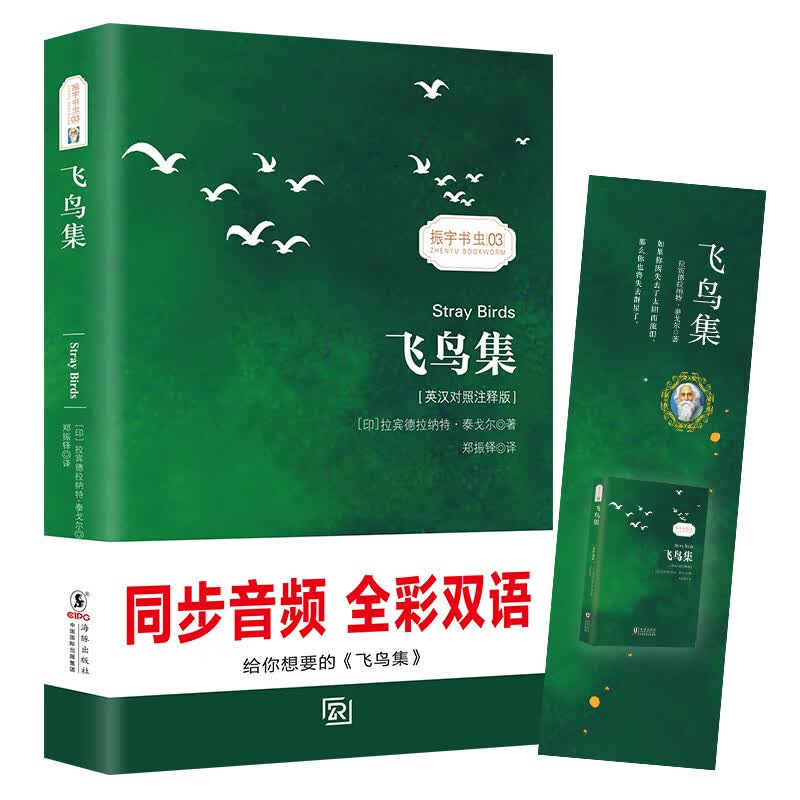 【英汉对照注释版】飞鸟集双语版 泰戈尔经典诗集 郑振铎译 足本无删减 中英文双语读物英文原著小说现代文学经典外国诗歌 飞鸟集双语版