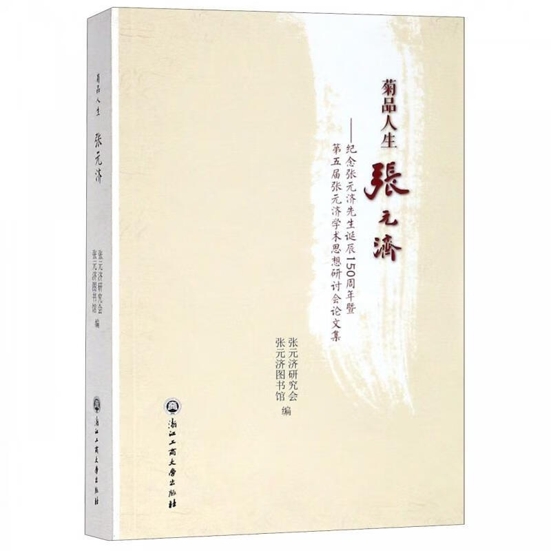 菊品人生张元济第五届张元济学术思想研讨会论文集