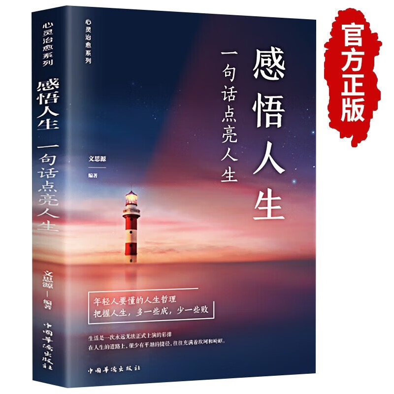 感悟人生 一句话点亮人生人生哲理枕边书老人言小故事大道理格言警句中华名言心态决定人生断舍离成人励志语录书治愈系适合男女性看的提升自己书籍 【单本】感悟人生一句话点亮人生