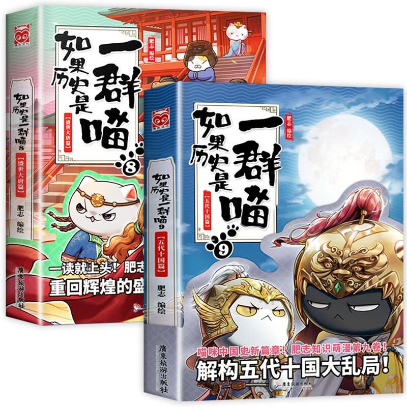 如果历史是一群喵全套11册肥志著1-11册小学生漫画书适合儿童看的历史故事书全集书籍假如历史是一只猫的书8 9 10册12 2册如果历史是一群喵8+9