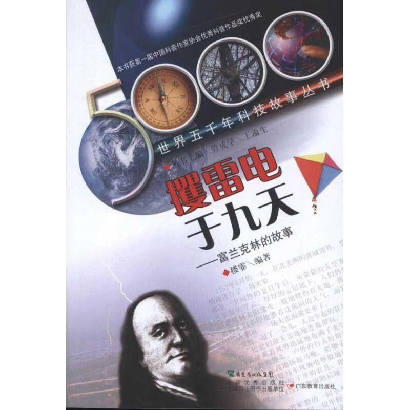 攫雷电于九天:富兰克林的故事