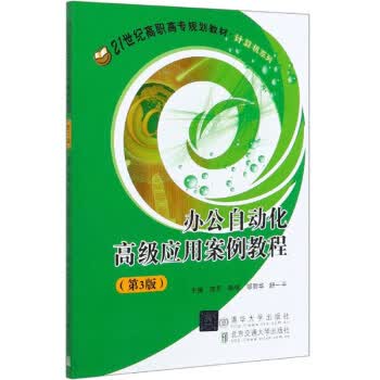 办公自动化高级应用案例教程
