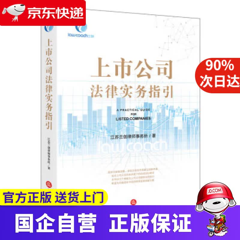 上市公司法律实务指引 江苏兰创律师事务所 9787519764661 法律出版社