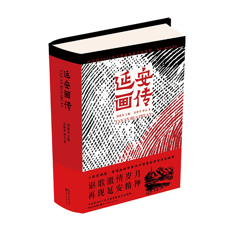 延安画传（中宣部2022年主题出版重点出版物）