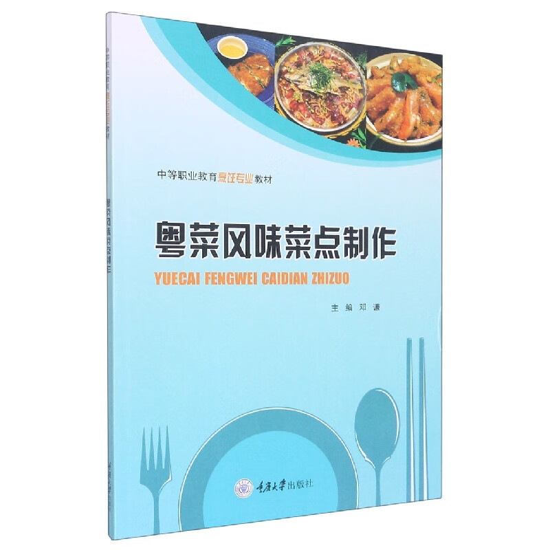 粤菜风味菜点制作