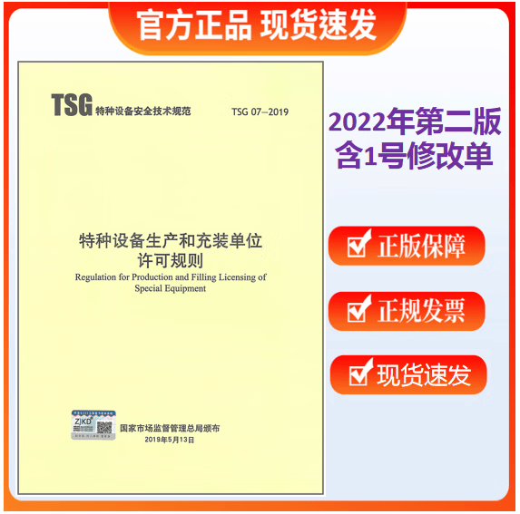 【2022年第2版】TSG 07-2019 特种设备生产和充装单位许可规则【书中含有第1号修改单】 第二版 代替TSGR4001 Z0004
