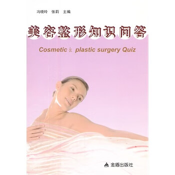 美容整形知识问答 金盾出版社