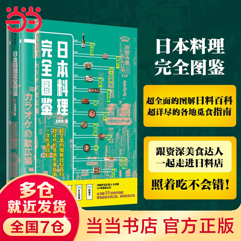 日本料理完全图鉴(超全面的图解日料百科 超详尽的各地觅食指南 跟资深美食达人一起走进日料店，照着吃不会错！)