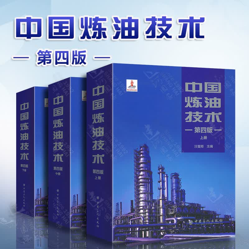 中国炼油技术（第四版）上中下册