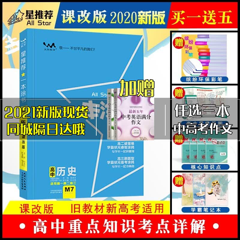 正规2021课改版九科一本涂书高中语文数学英语政治历史地理物理化学生物高考总复习高一高二高三新高考辅导书 历史