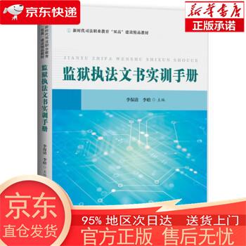 监狱执法文书实训手册 李保清,李晗 华中科技大学出版社
