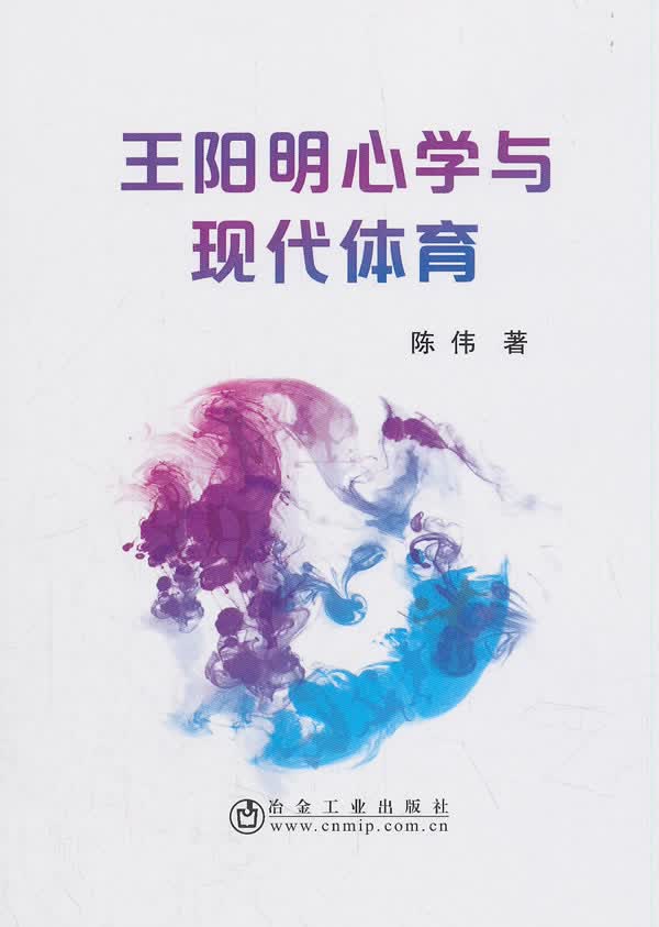 王阳明心学与现代体育