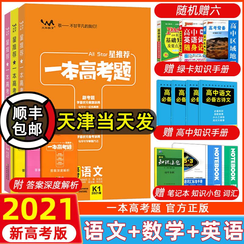 正规【科目自选】星新版一本高考题数学语文英语物理化学高三复习资料高考总复习必刷题一本涂书手写笔记 语数英 3本