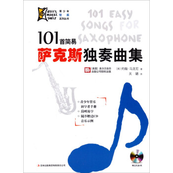 101首简易萨克斯独奏曲集
